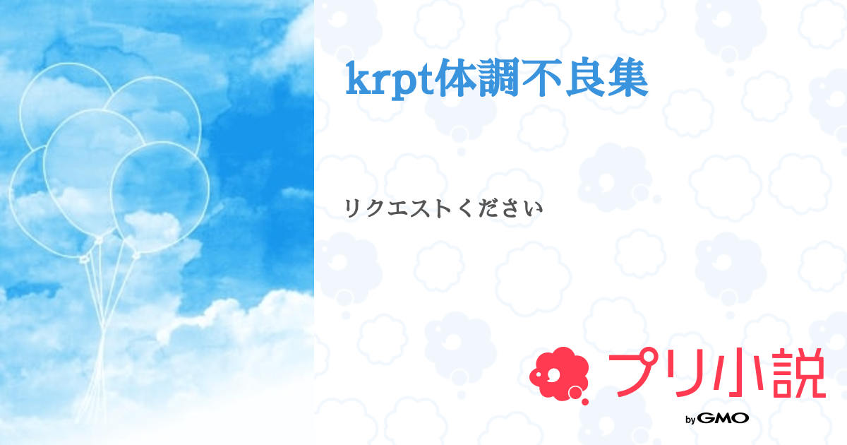 第2話：jp病み((助tt、na彡（krpt体調不良集）｜無料スマホ夢小説ならプリ小説 byGMO